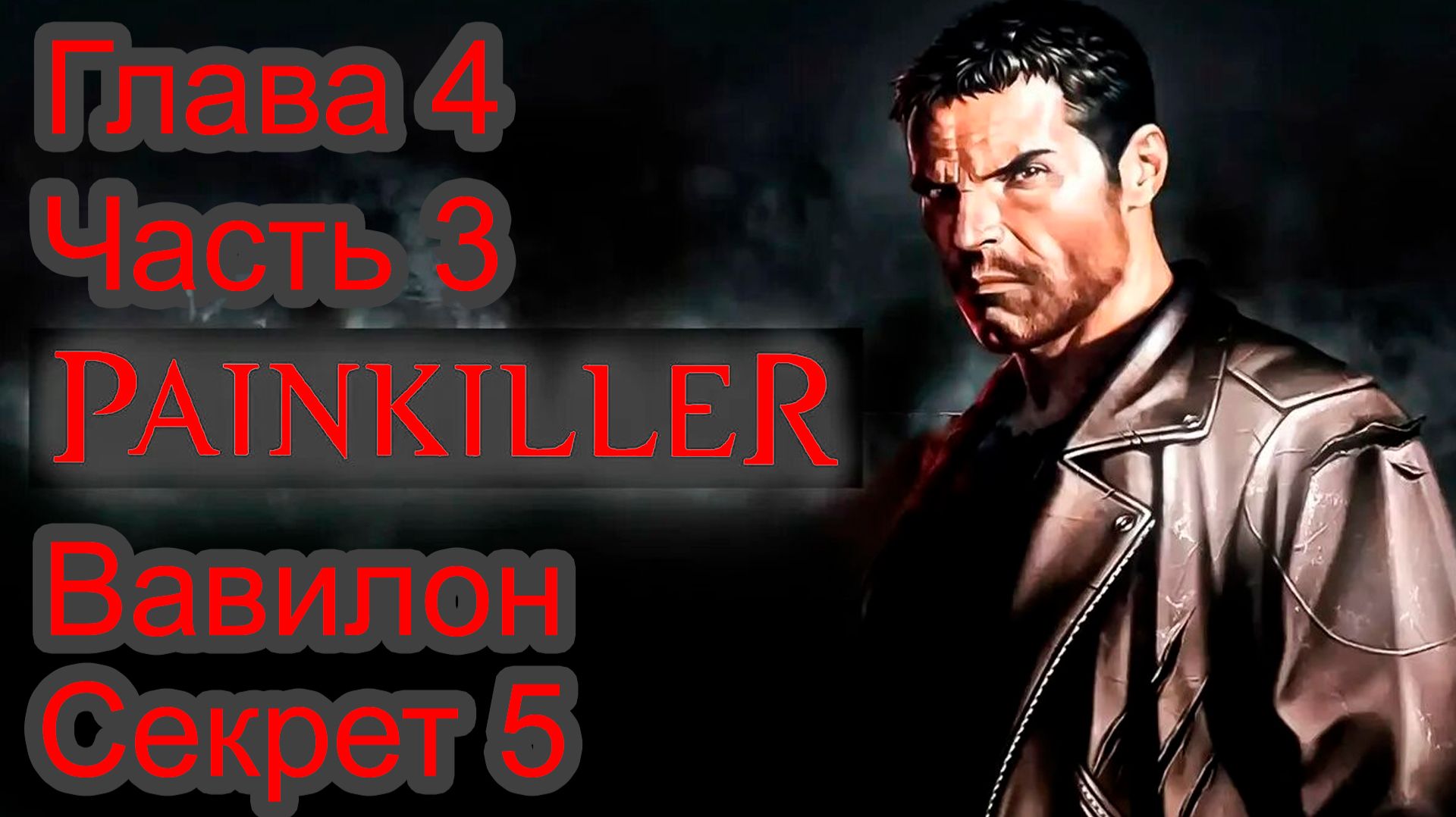 Painkiller Крещённый кровью – Где найти пятый секрет | Глава 4 Вавилон