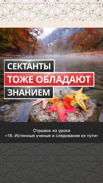 Сектанты тоже обладают знанием || Рустам Абу Марьям