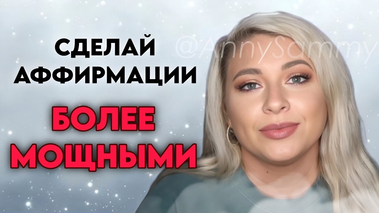 Сделай аффирмации более мощными