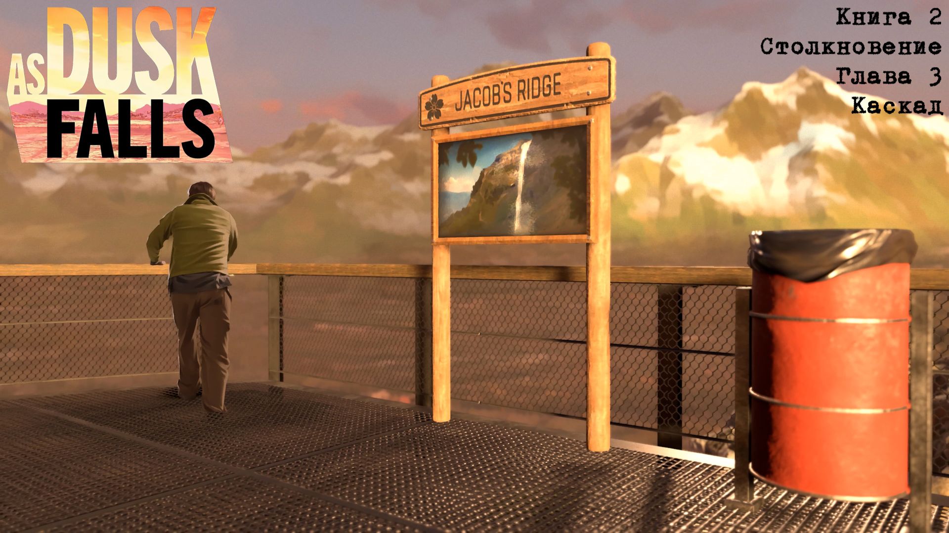 [006] As Dusk Falls - Каскад (Книга 2, глава 3)