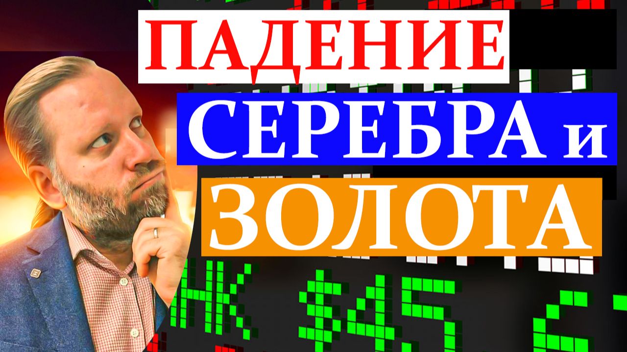 ПАДЕНИЕ СЕРЕБРА И ЗОЛОТА. XAU, XAG. Что происходит? 1.02.2026