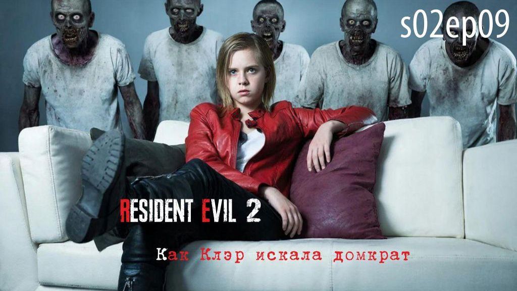 Resident Evil 2 Remake. s02ep09. Как Клэр искала домкрат.