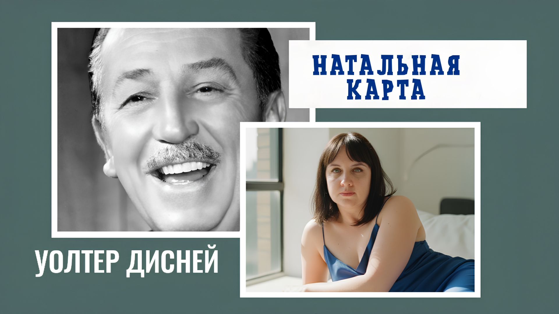 Натальная карта - Уолтер Дисней #7гроз #веды #нумерология #астрология #магиячисел #натальнаякарта