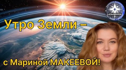 🌏 УТРО ЗЕМЛИ 🌞 с Мариной МАКЕЕВОЙ! Воскресенье - 1️⃣ ФЕВРАЛЯ! 🌨️❄️🌬️