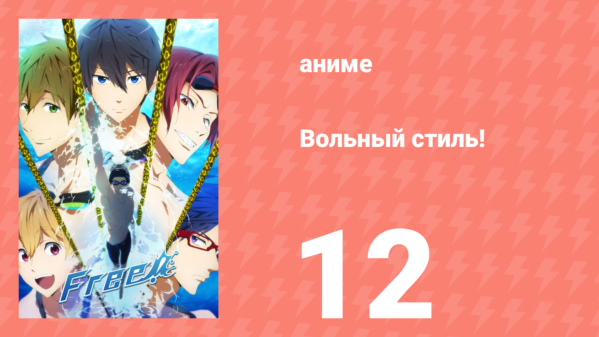 Вольный стиль! 12 серия (аниме-сериал, 2013)