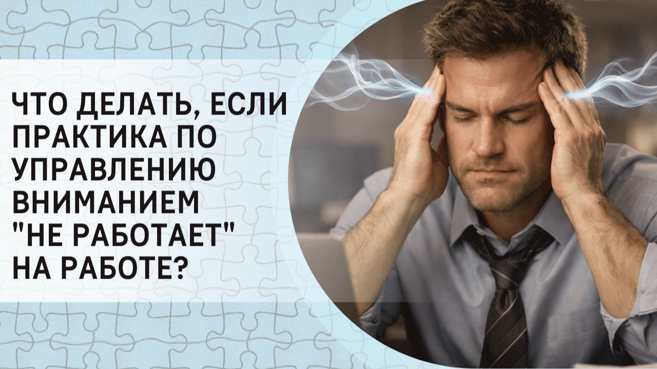 Что делать, если практика по управлению вниманием "не работает" на работе?