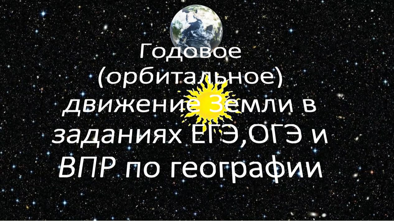 Годовое (орбитальное) движение Земли в заданиях  ЕГЭ, ОГЭ и ВПР по географии