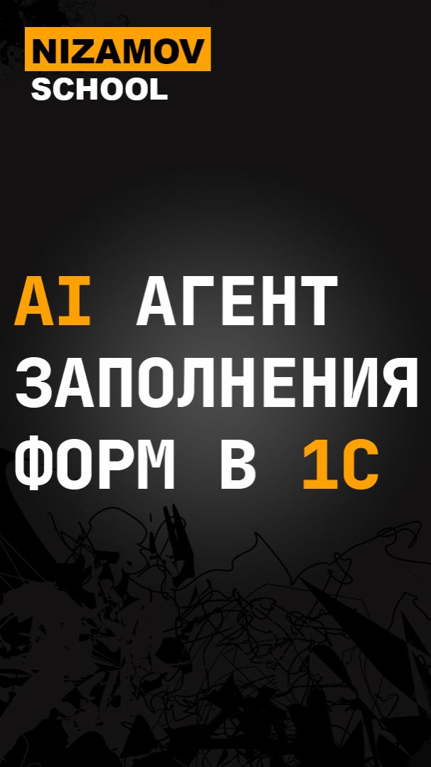 ИИ агент заполнения форм в 1с #shorts