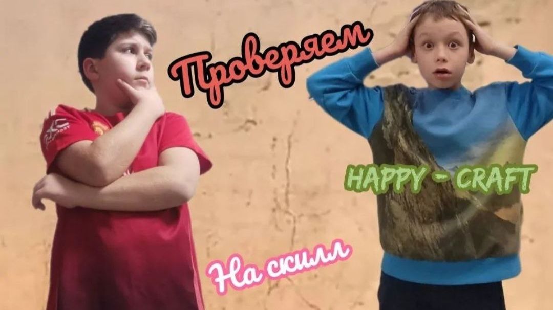 Проверяем Happy - Craft на скилл👌