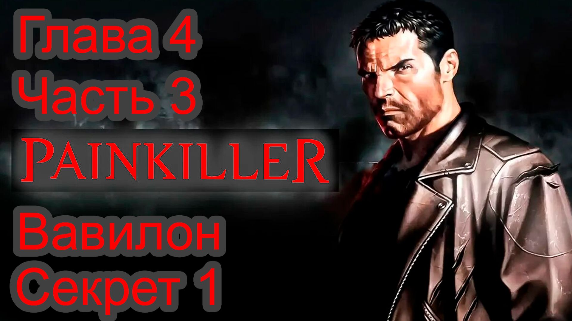 Painkiller Крещённый кровью – Где найти первый секрет | Глава 4 Вавилон