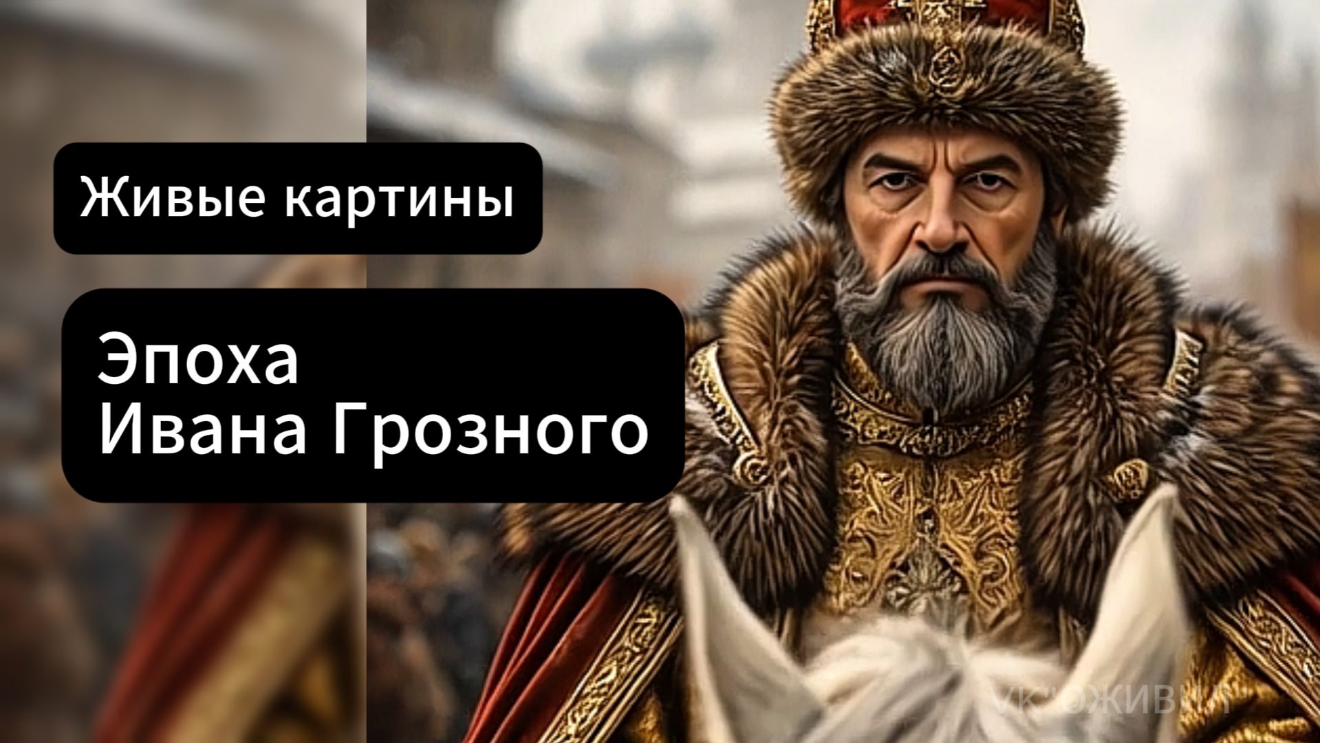 Иван Грозный в русской живописи