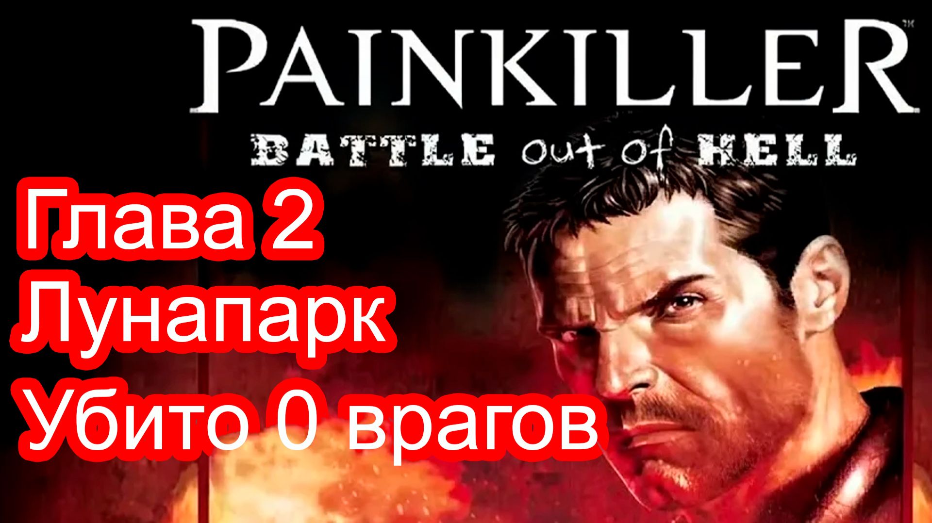 Painkiller Battle Out of Hell – Прохождение без убийств | Глава 2 Лунапарк