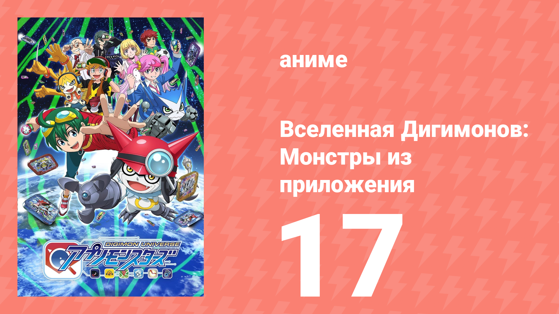 Вселенная Дигимонов: Монстры из приложения 17 серия (аниме-сериал, 2016)
