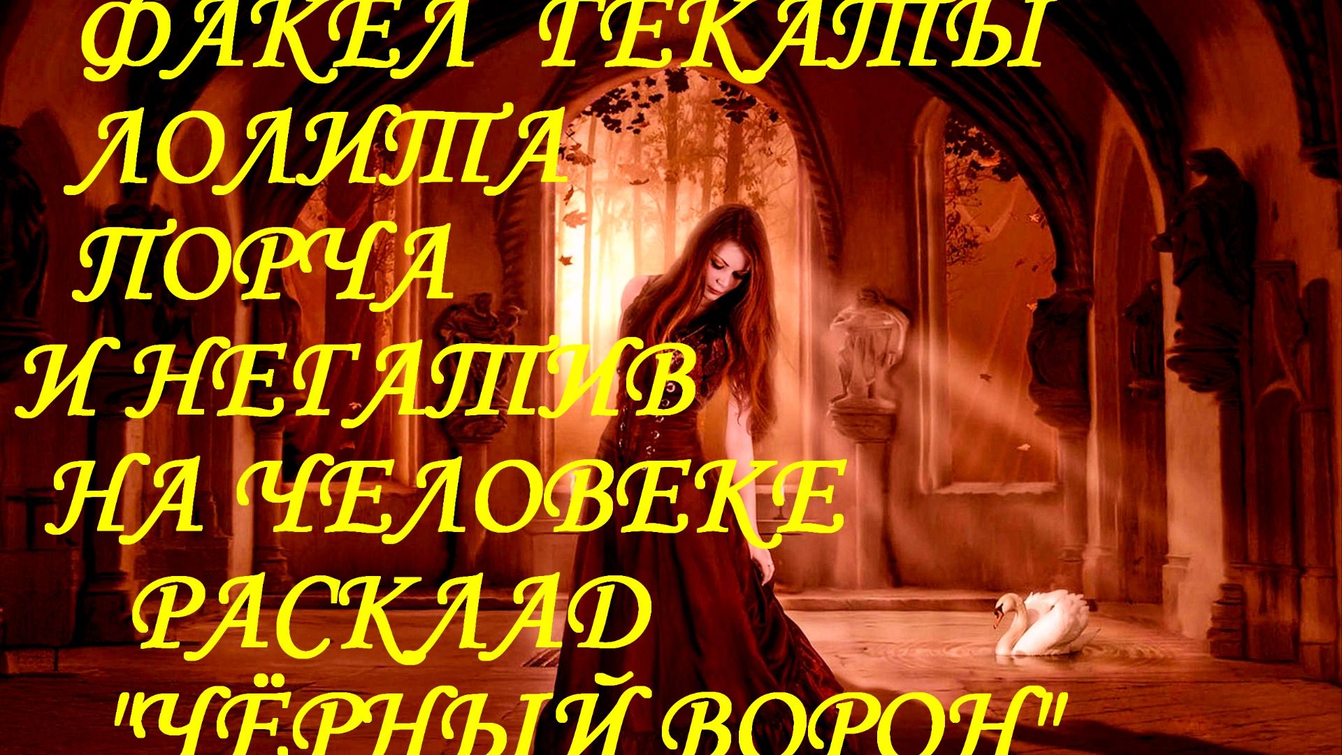 ВЫЯВЛЕНИЕ ПОРЧИ И НЕГАТИВА НА ЧЕЛОВЕКЕ. Практикум. Расклад Чёрный ворон №35. ФАКЕЛ ГЕКАТЫ. ЛОЛИТА