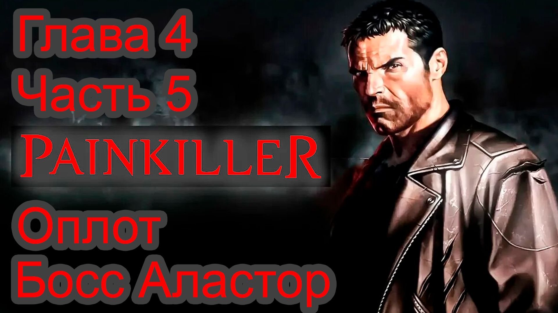 Painkiller Крещённый кровью – Бой с боссом Аластор | Четвёртый генерал Люцифера | Глава 4 Оплот
