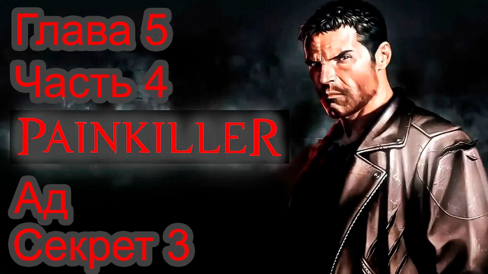 Painkiller Крещённый кровью – Где найти третий секрет | Глава 5 Ад