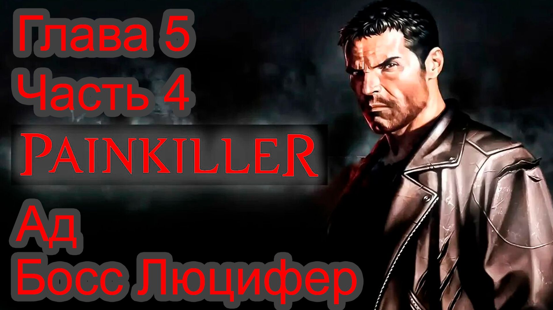 Painkiller Крещённый кровью – Финальный бой с Люцифером | Глава 5 Ад