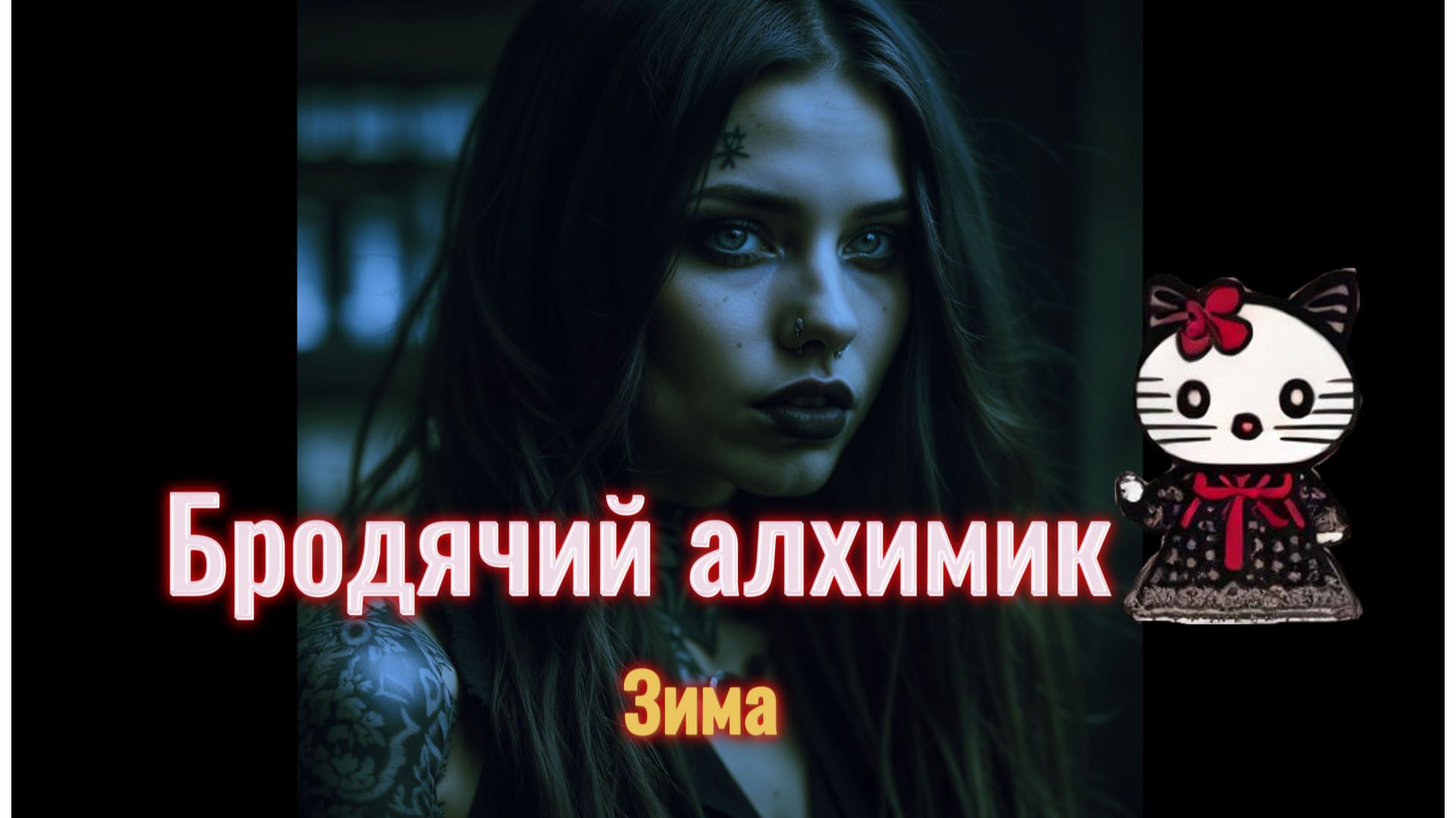 Бродячий алхимик - Зима