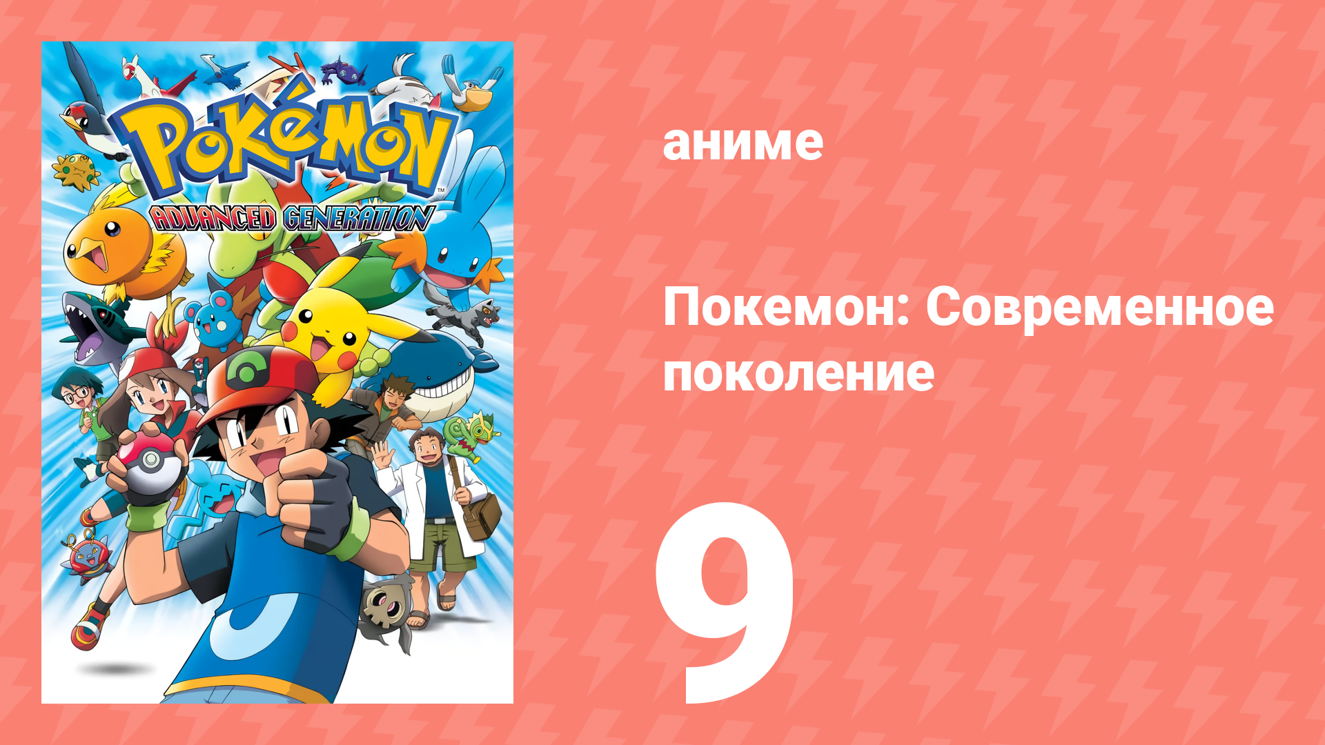 Покемон: Современное поколение 9 серия (аниме-сериал, 2002)