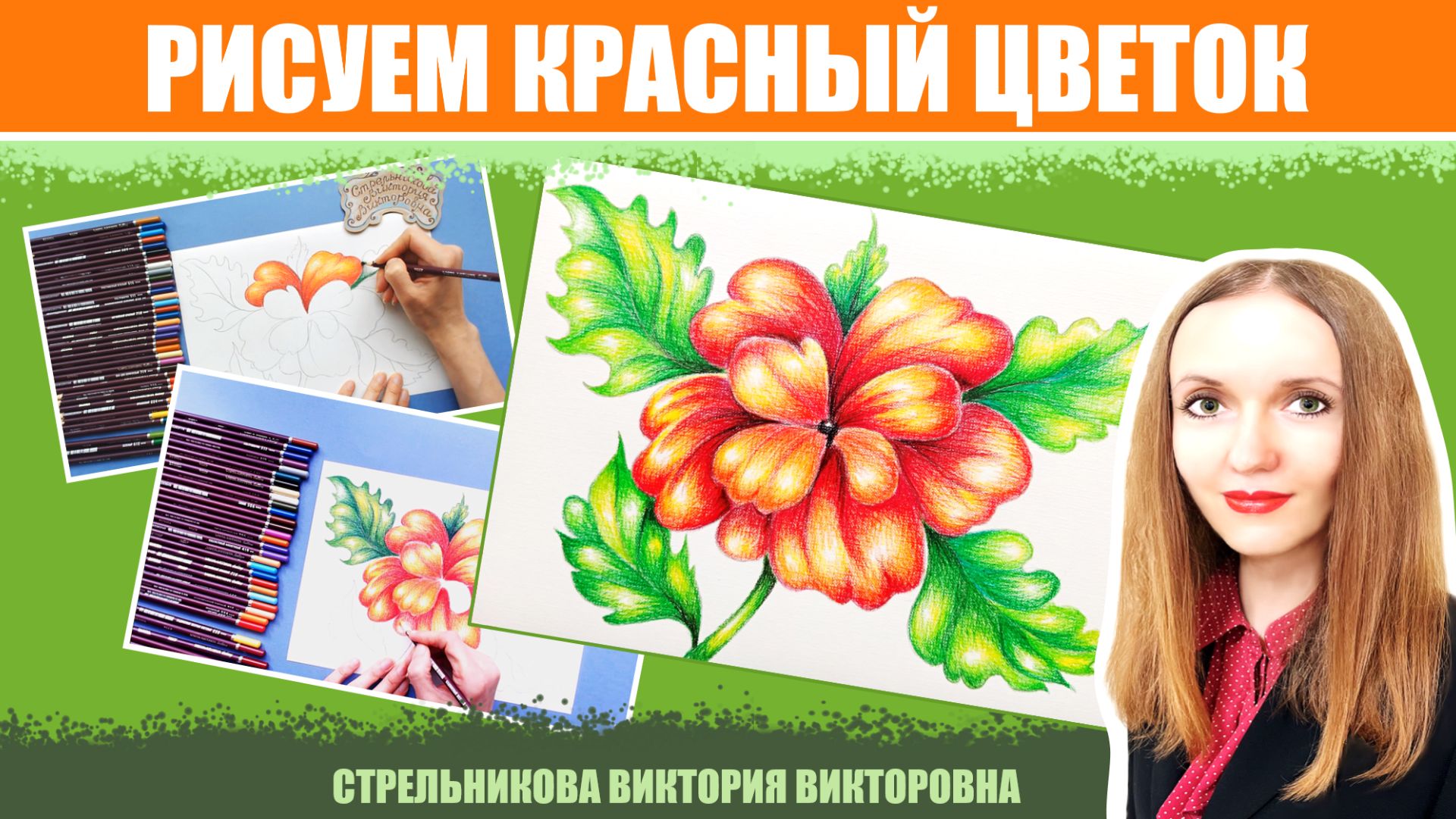 Рисуем красный цветок