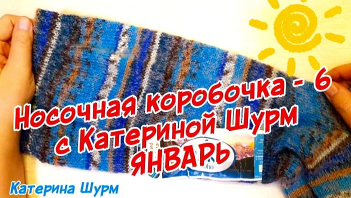 "НОСОЧНАЯ КОРОБОЧКА - 6" с Катериной Шурм |Январь |связать носки спицами |совместный проект |вязание
