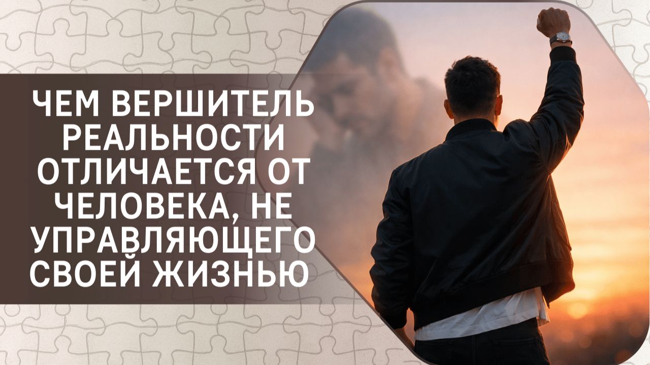 Чем Вершитель реальности отличается от человека, не управляющего своей жизнью (на примере В.Зеланда)