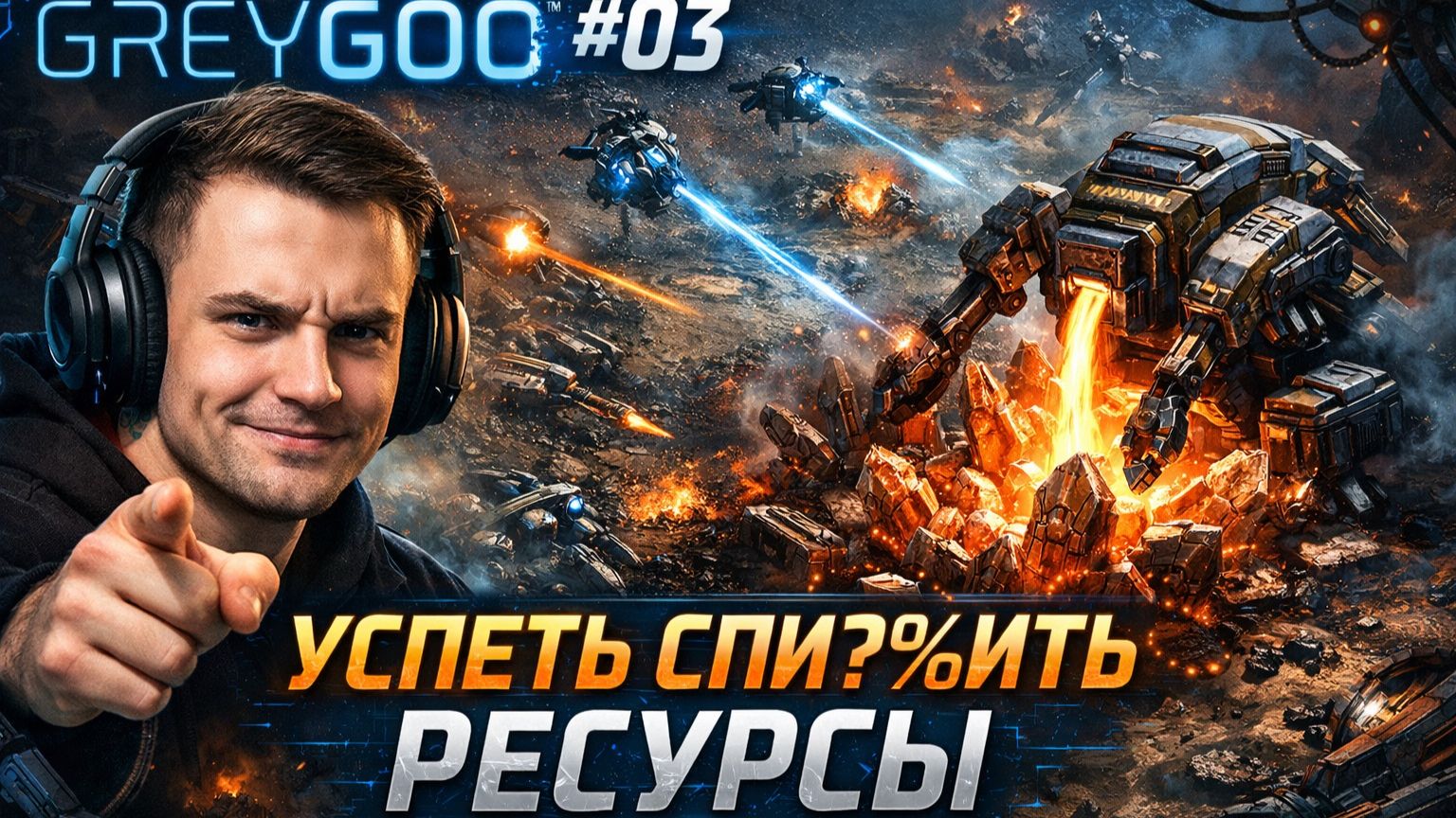УСПЕТЬ УКРАСТЬ РЕСУРСЫ 💰 GG #GreyGoo 0️⃣3️⃣