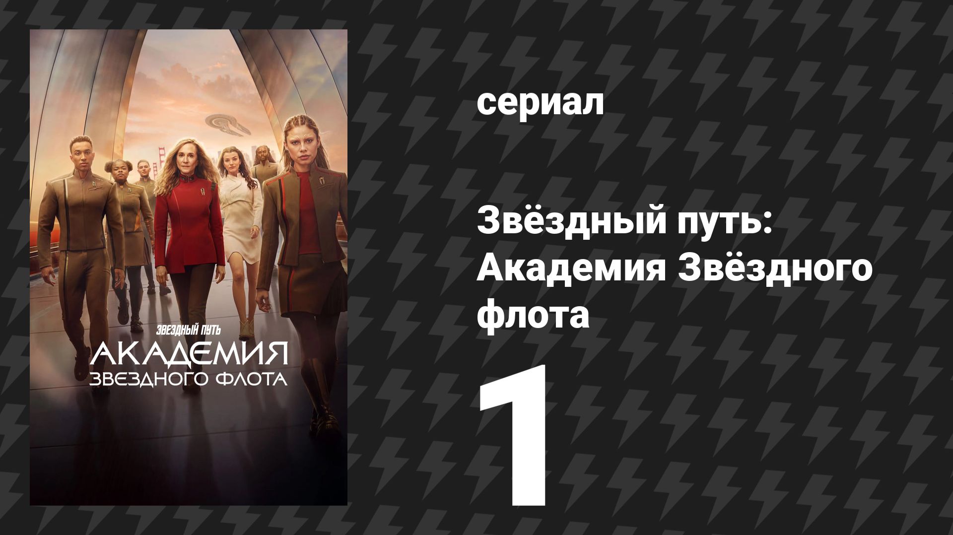 Звёздный путь: Академия Звёздного флота 1 серия «Современные дети» (сериал, 2026)