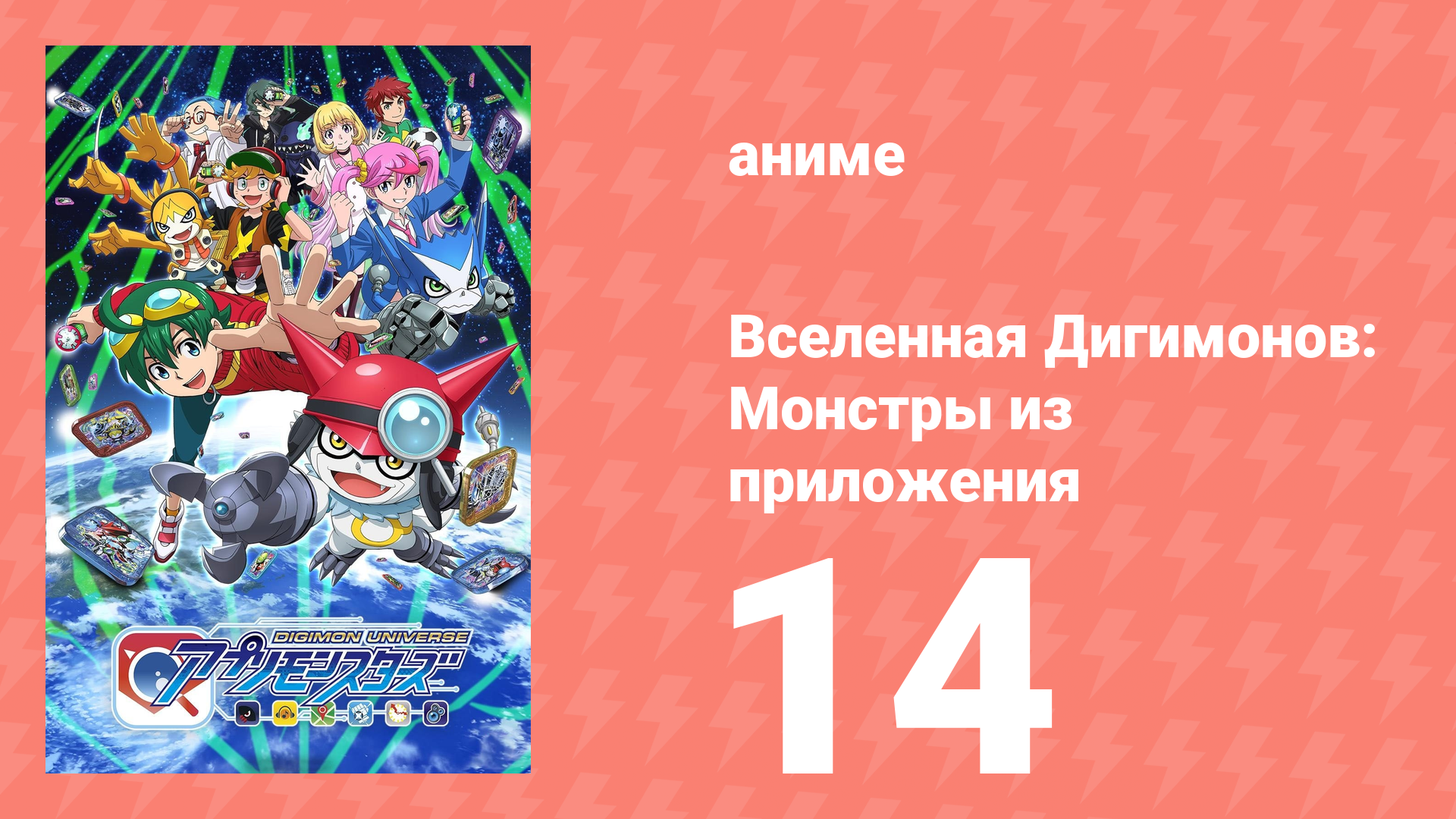 Вселенная Дигимонов: Монстры из приложения 14 серия (аниме-сериал, 2016)