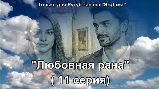 Впечатления от 11 серии турецкого сериала "Любовная рана"