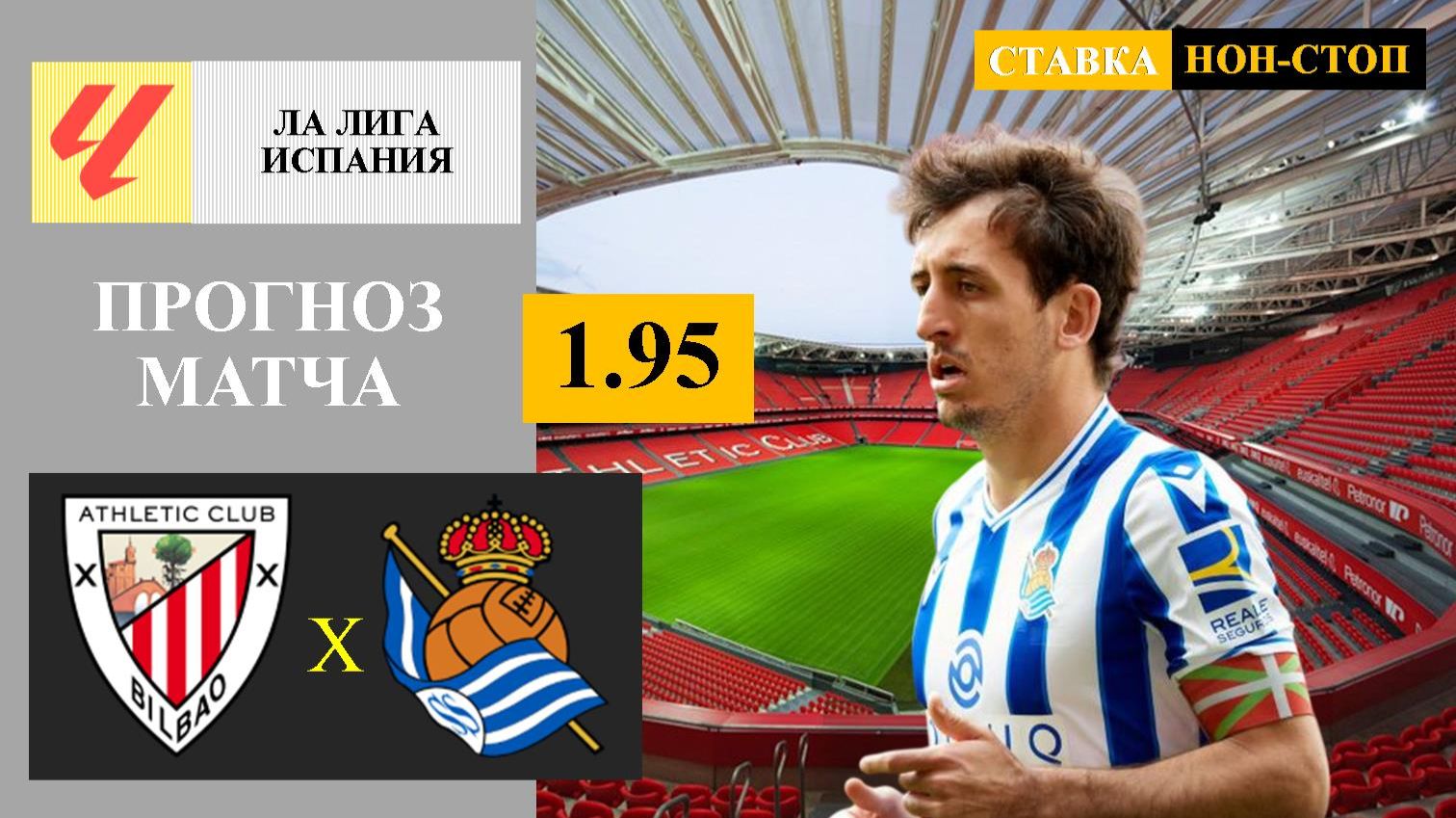 Атлетик Бильбао - Реал Сосьедад прогноз