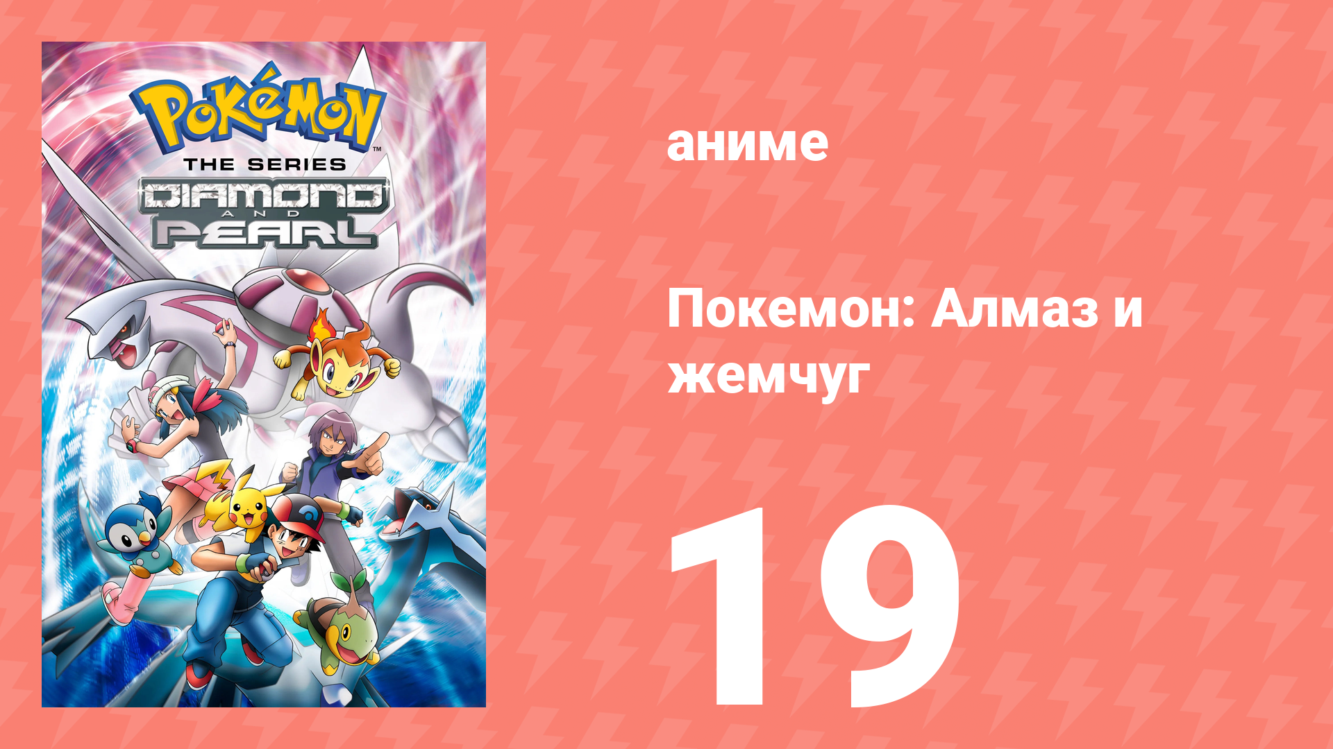 Покемон: Алмаз и жемчуг 19 серия (аниме-сериал, 2006)