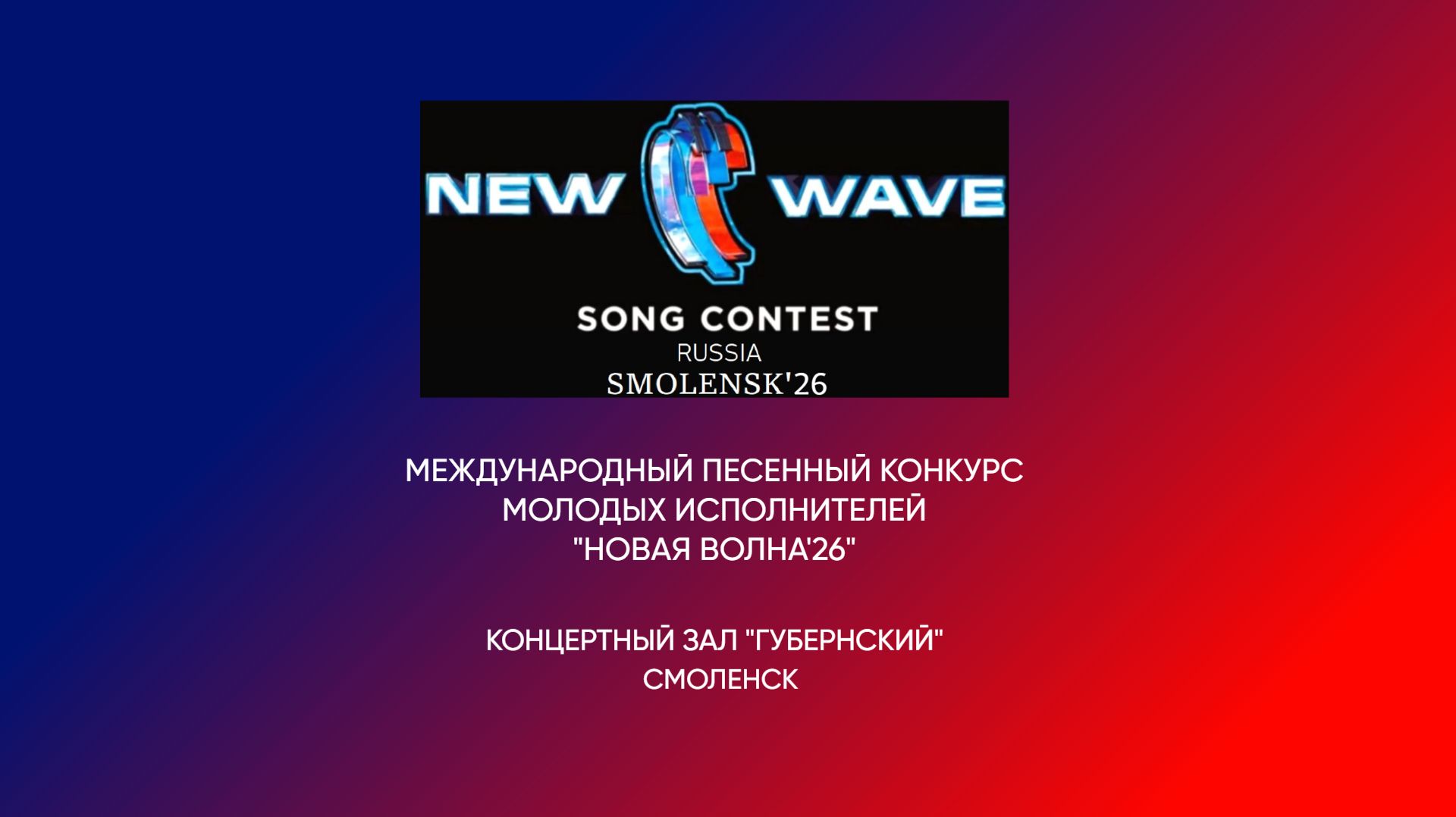 Песенный конкурс "Новая волна" - Сердце эмоции на МУЗ-ТВ