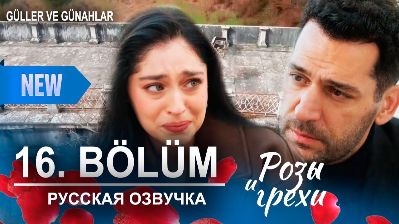 Розы и Грехи 16 серия анонс