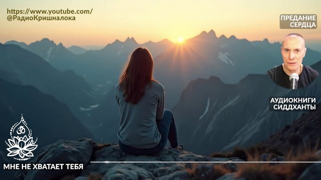 Мне не хватает тебя. Аудиокниги Сиддханты (Вячеслава Чернина)