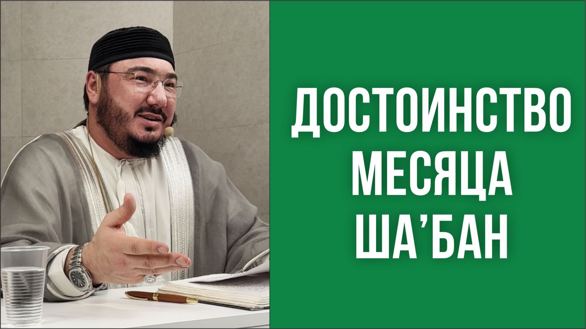 Достоинство месяца ша’бан