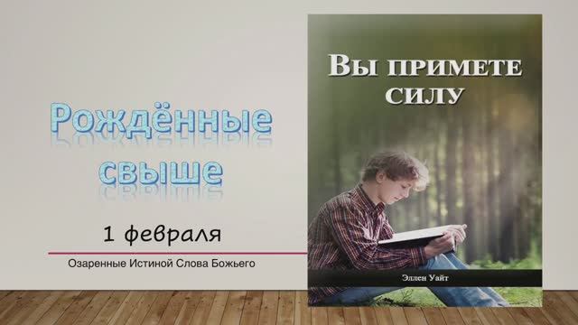 Вы примете силу. Е Уайт 1 февраля Рождённые свыше.