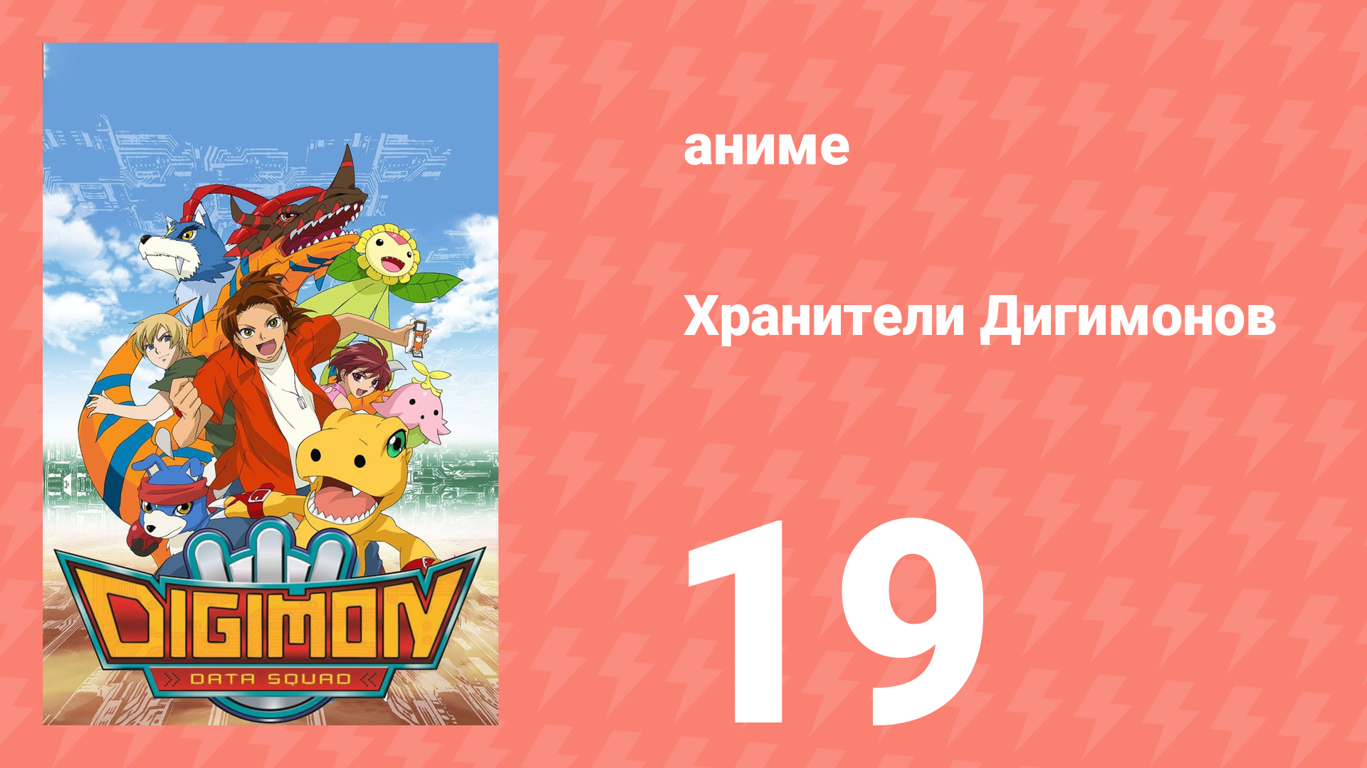 Хранители Дигимонов 19 серия (аниме-сериал, 2006)