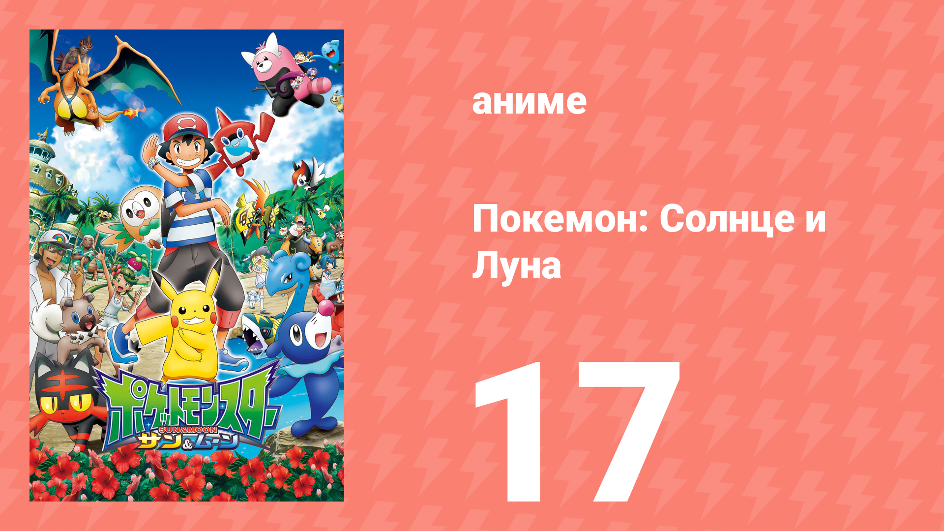 Покемон: Солнце и Луна 17 серия (аниме-сериал, 2016)