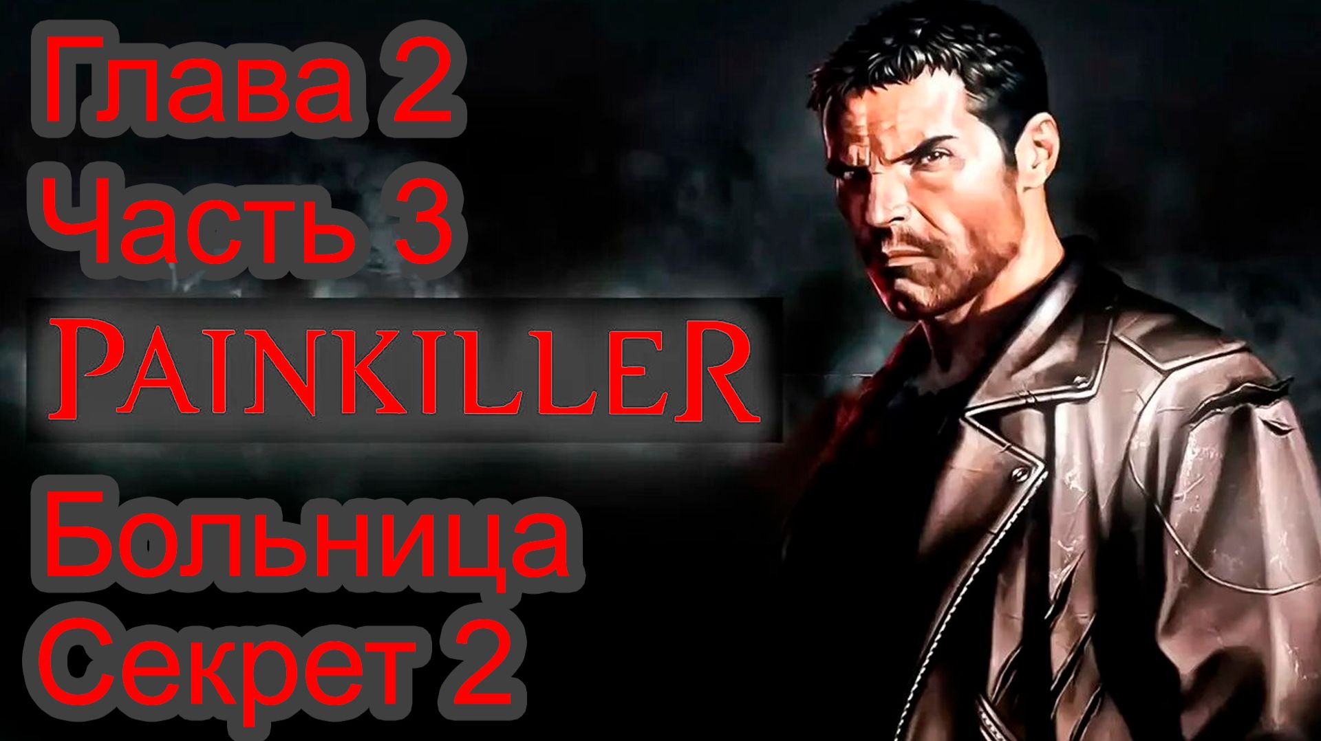 Painkiller Крещённый кровью – Где найти второй секрет | Глава 2 Больница