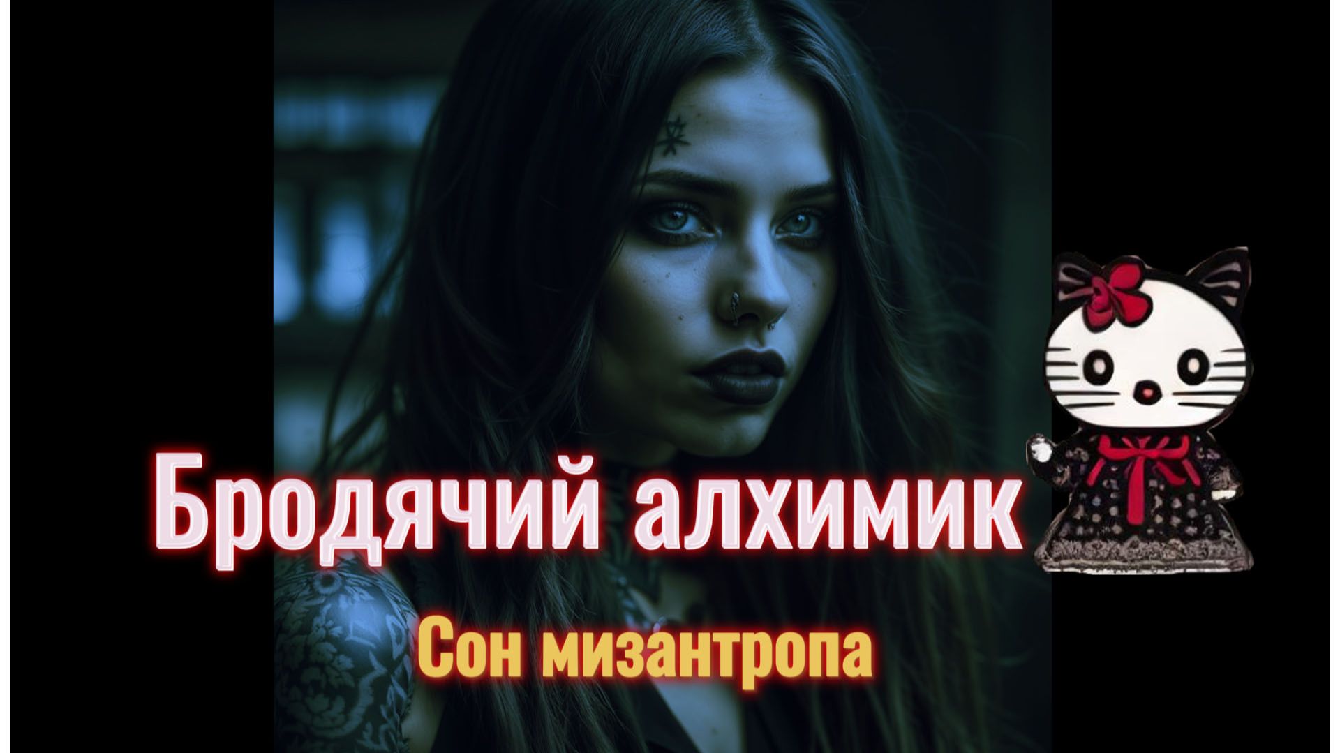 Бродячий алхимик - Сон мизантропа