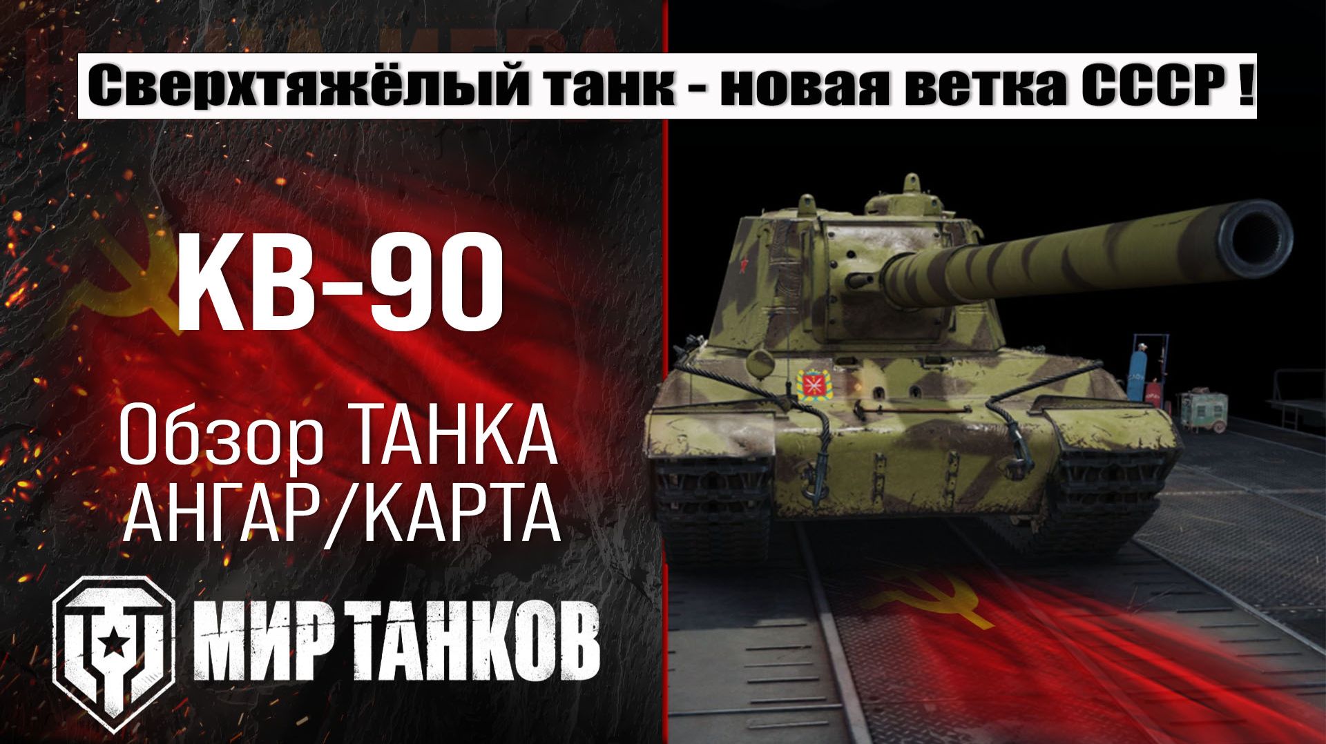 Обзор КВ-90, выбираем оборудование, смотрим бронирование, тестим боем