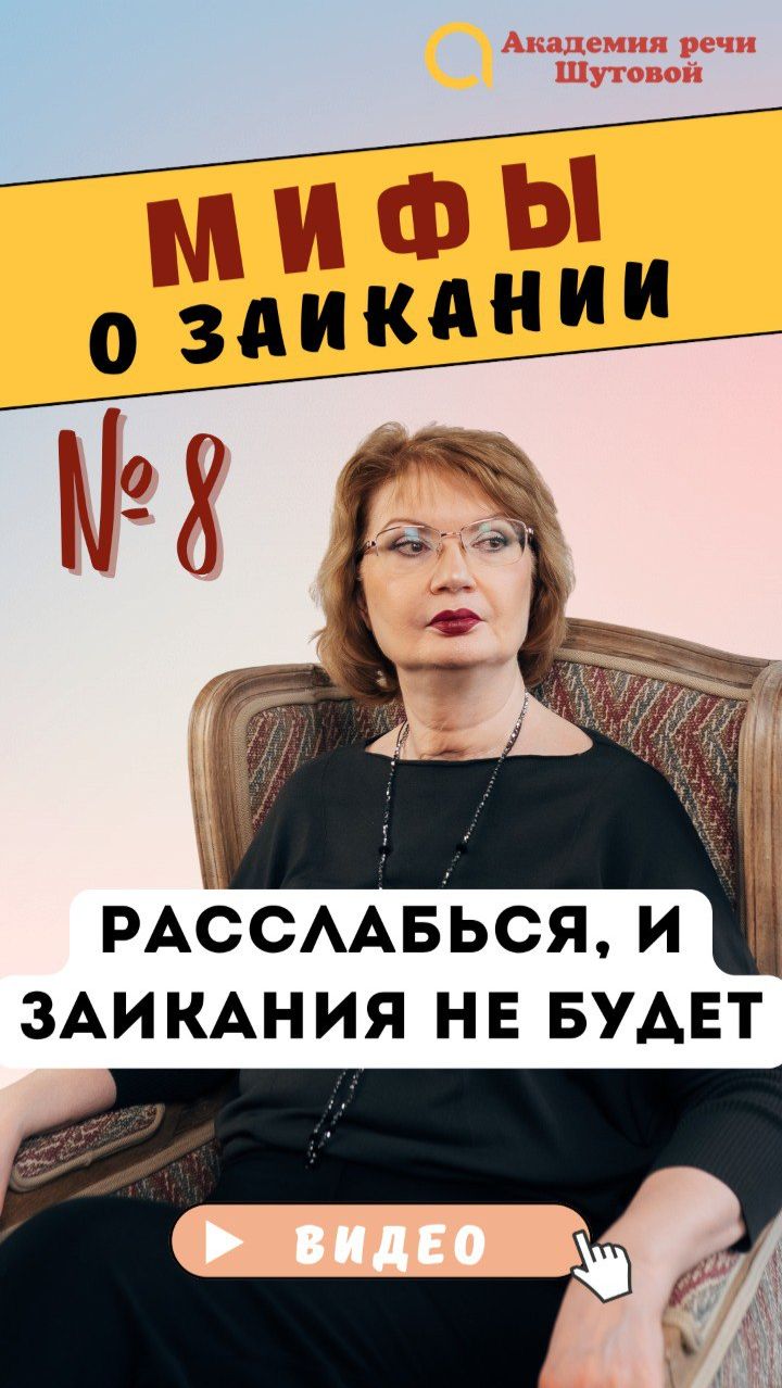 Миф №8: Просто расслабься и заикание пройдет #заикание #заиканиеудетей