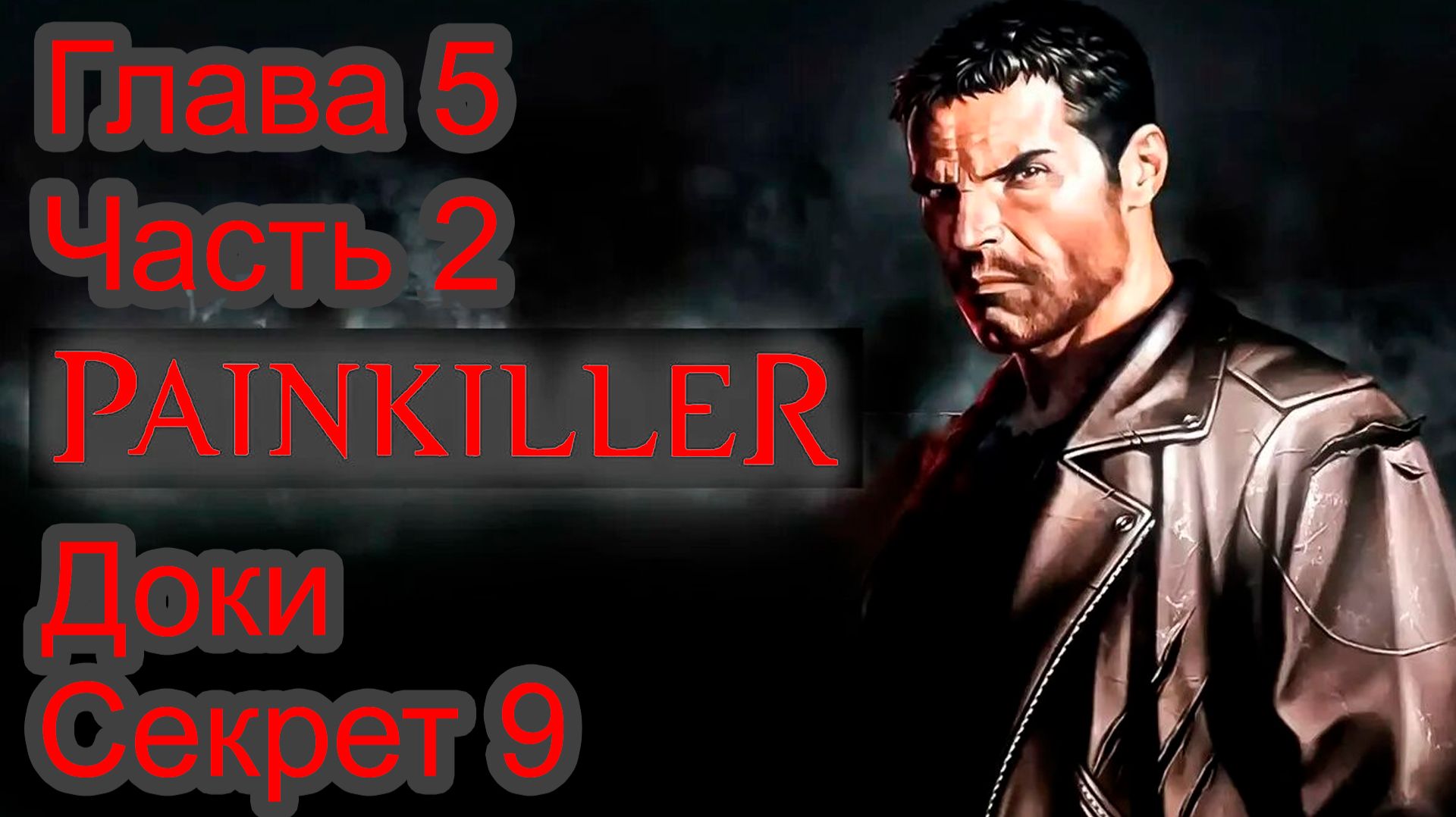 Painkiller Крещённый кровью – Где найти девятый секрет | Глава 5 Доки