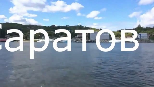 Волга от Сызрани до Волгограда 2021 - 2024