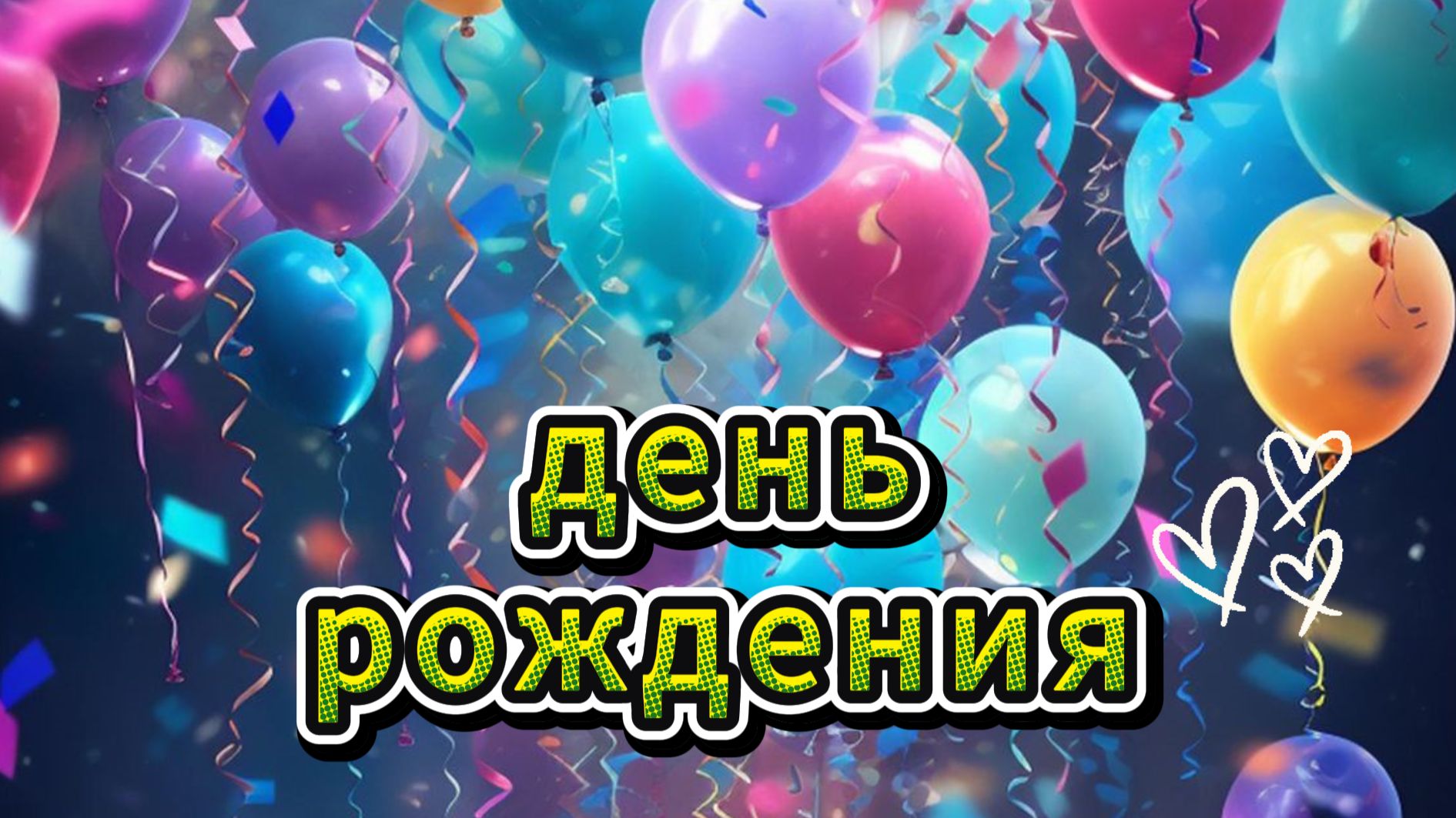 Музыкальные открытки день рождения женщине 🎂
