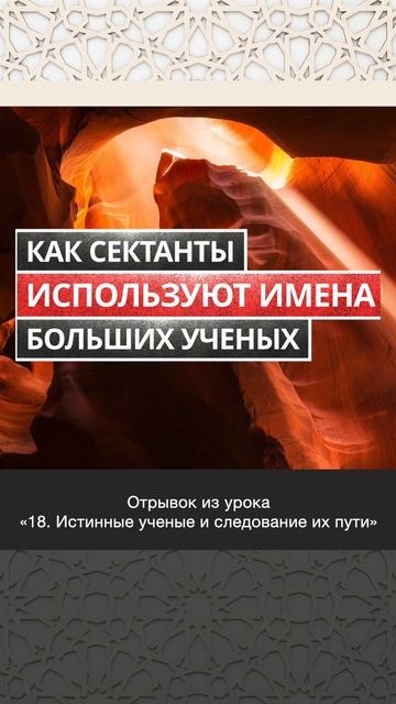 Как сектанты используют имена больших ученых || Рустем Абу Марьям