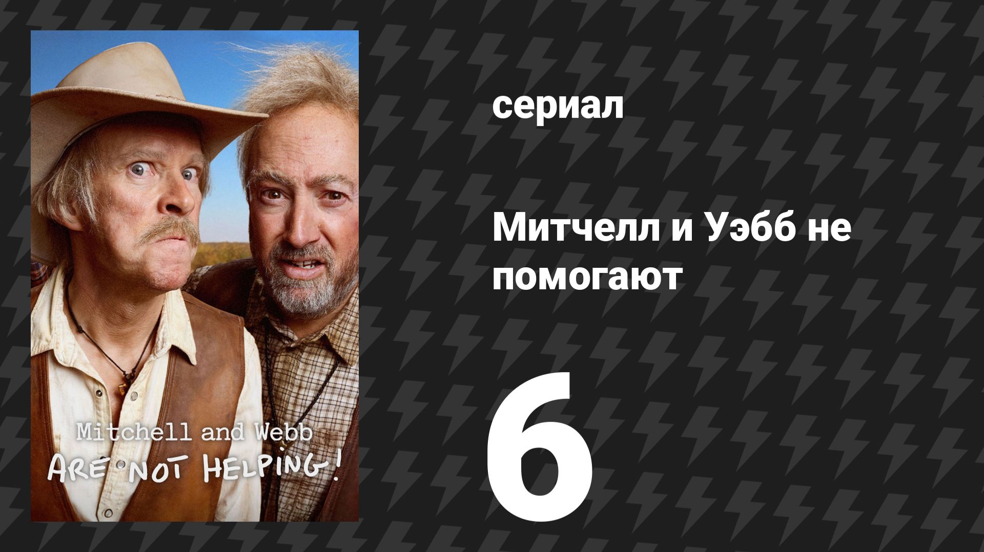 Митчелл и Уэбб не помогают 6 серия (сериал, 2025)