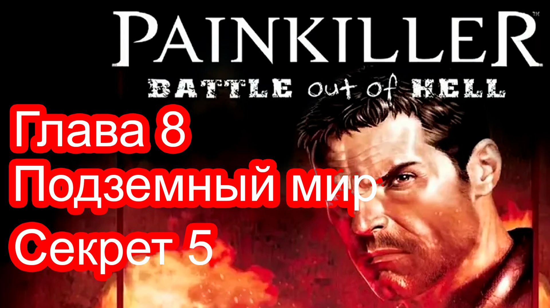 Painkiller Battle Out of Hell – Пятый секрет | Глава 8 Подземный мир
