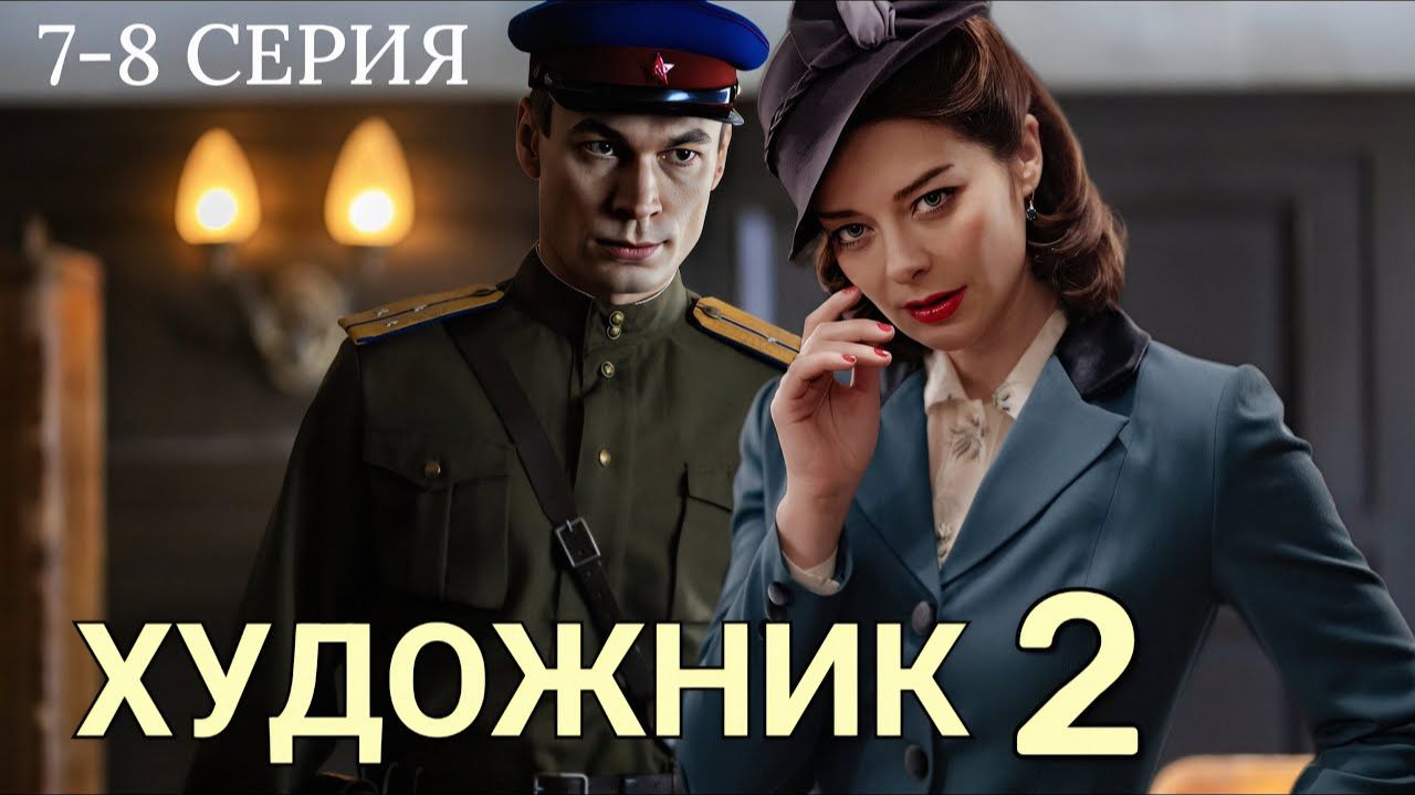 Художник 2 сезон 7 - 8 серия анонс